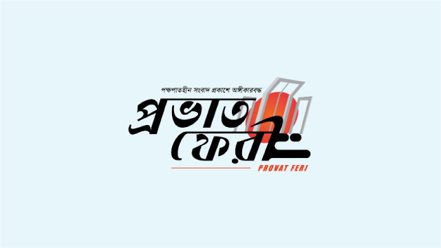 Provat Feri | Popular Bangla Online News Paper in Australia